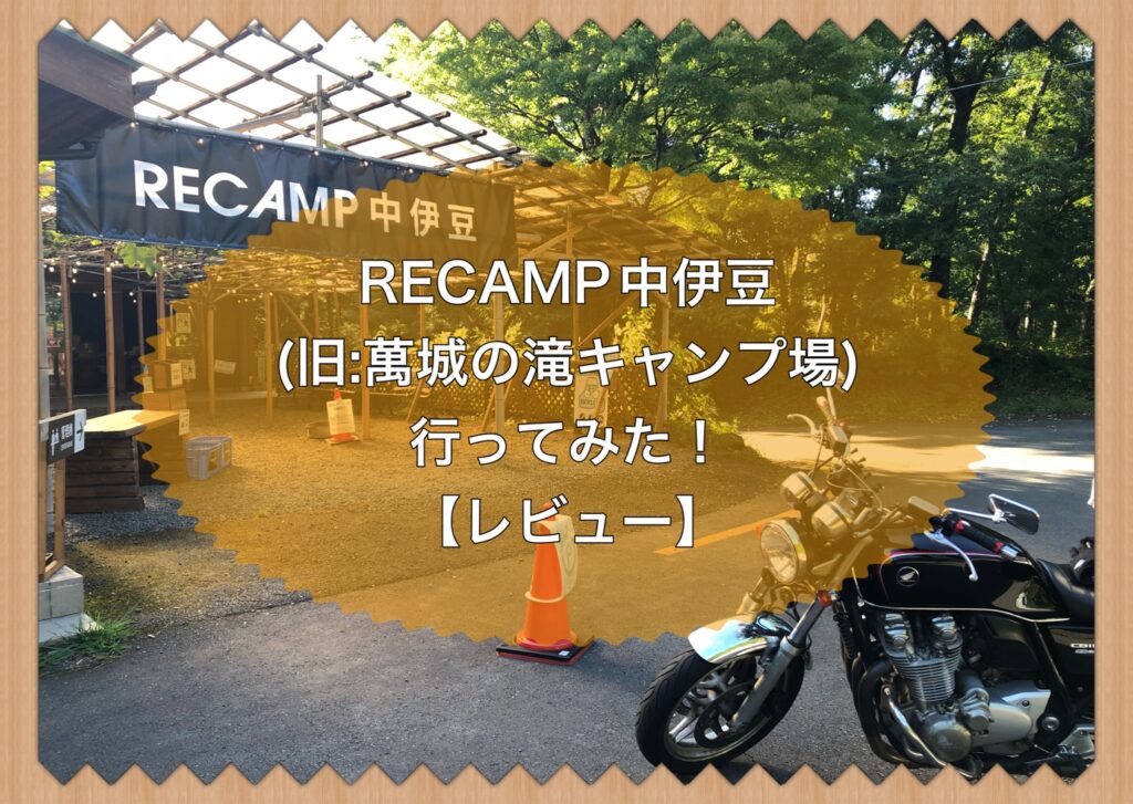 RECAMP中伊豆(旧:萬城の滝キャンプ場)行ってみた！【レビュー】
